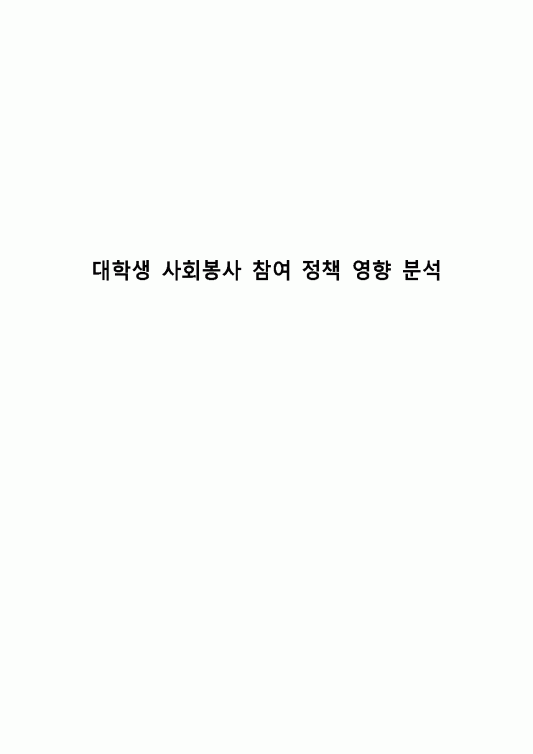 대학생 사회봉사 참여 정책 영향 분석