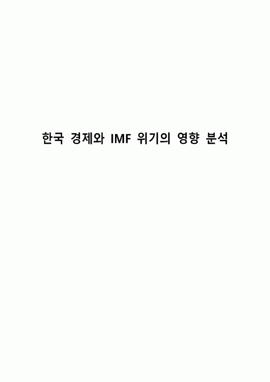 한국 경제와 IMF 위기의 영향 분석
