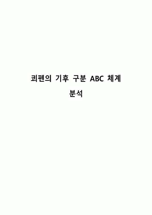 쾨펜의 기후 구분 ABC 체계 분석