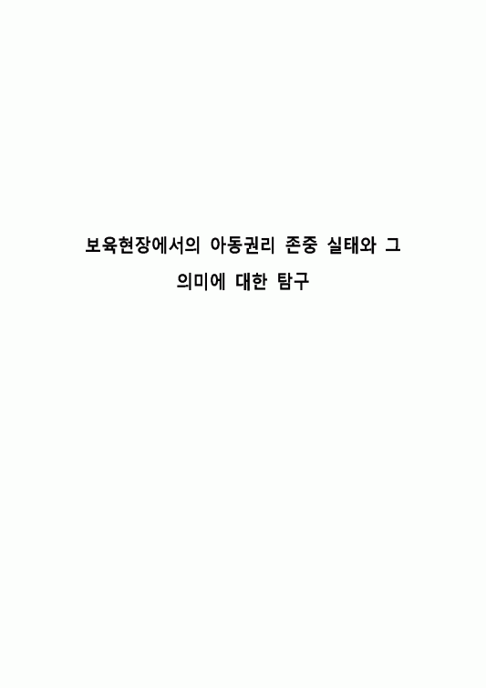보육현장에서의 아동권리 존중 실태와 그 의미에 대한 탐구