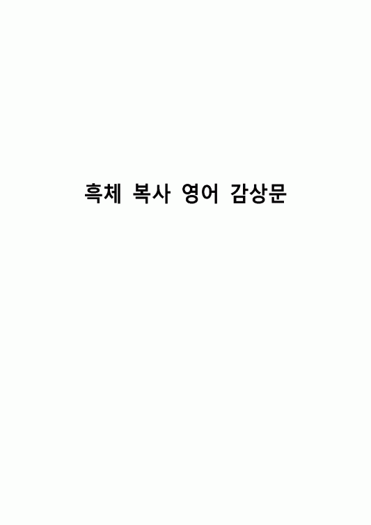 흑체 복사 영어 감상문
