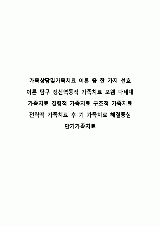 가족상담및가족치료 이론 중 한 가지 선호 이론 탐구 정신역동적 가족치료 보웬 다세대 가족치료 경험적 가족치료 구조적 가족치료 전략적 가족치료 후 기 가족치료 해결중심 단기가족치료