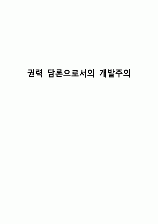 권력 담론으로서의 개발주의