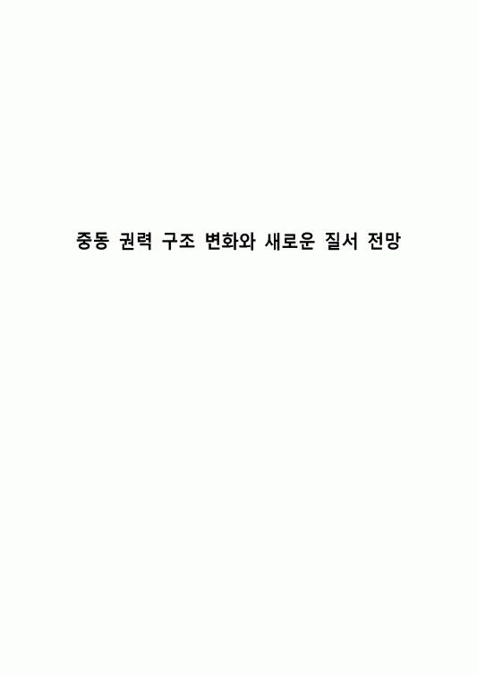중동 권력 구조 변화와 새로운 질서 전망