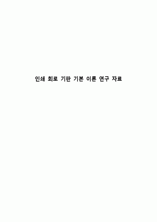 인쇄 회로 기판 기본 이론 연구 자료