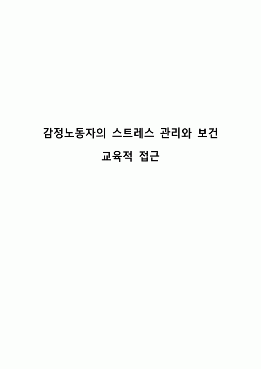 감정노동자의 스트레스 관리와 보건 교육적 접근