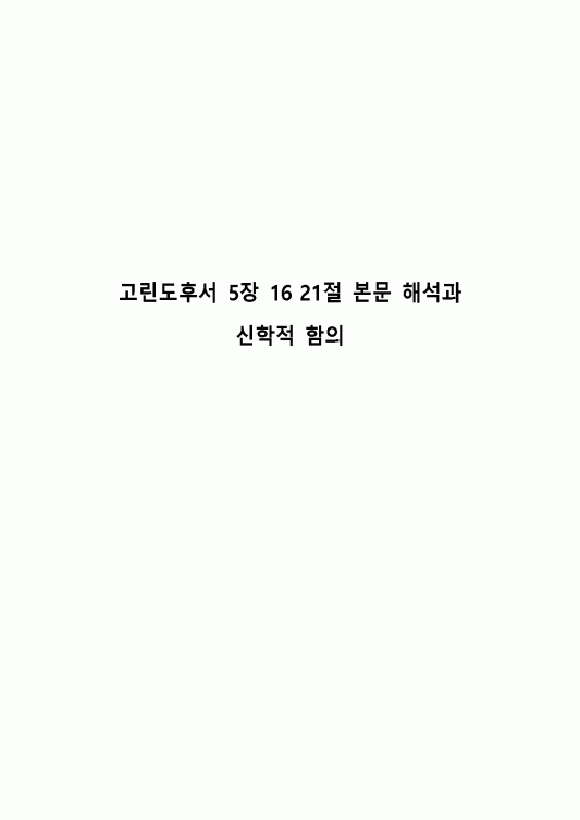 고린도후서 5장 16 21절 본문 해석과 신학적 함의