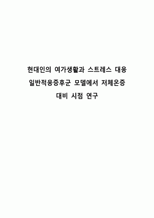 현대인의 여가생활과 스트레스 대응 일반적응증후군 모델에서 저체온증 대비 시점 연구