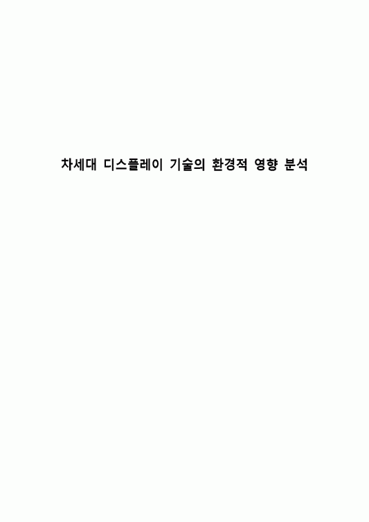 차세대 디스플레이 기술의 환경적 영향 분석