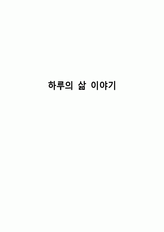 하루의 삶 이야기
