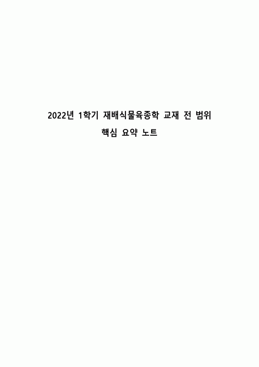 2022년 1학기 재배식물육종학 교재 전 범위 핵심 요약 노트