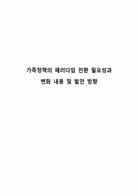 가족정책의 패러다임 전환 필요성과 변화 내용 및 발전 방향