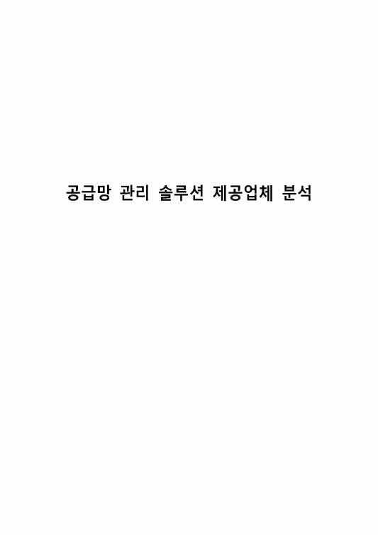 공급망 관리 솔루션 제공업체 분석