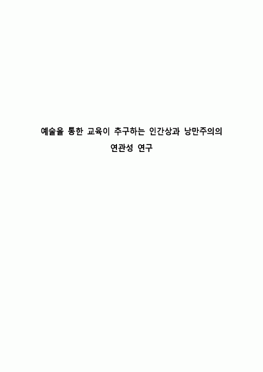 예술을 통한 교육이 추구하는 인간상과 낭만주의의 연관성 연구