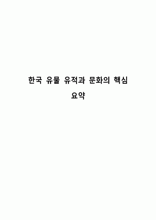 한국 유물 유적과 문화의 핵심 요약