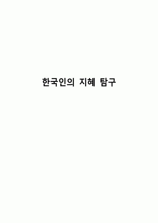 한국인의 지혜 탐구