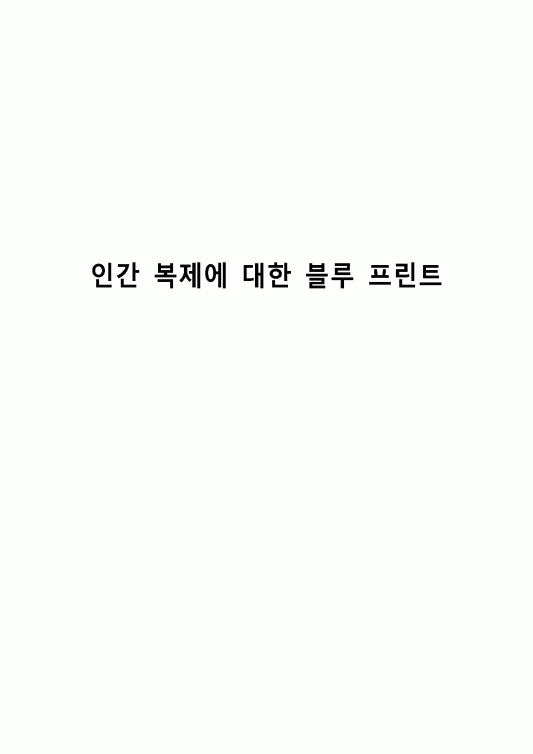 인간 복제에 대한 블루 프린트