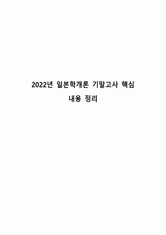 2022년 일본학개론 기말고사 핵심 내용 정리