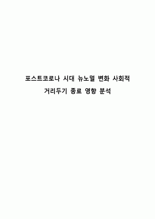 포스트코로나 시대 뉴노멀 변화 사회적 거리두기 종료 영향 분석