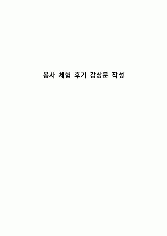 봉사 체험 후기 감상문 작성