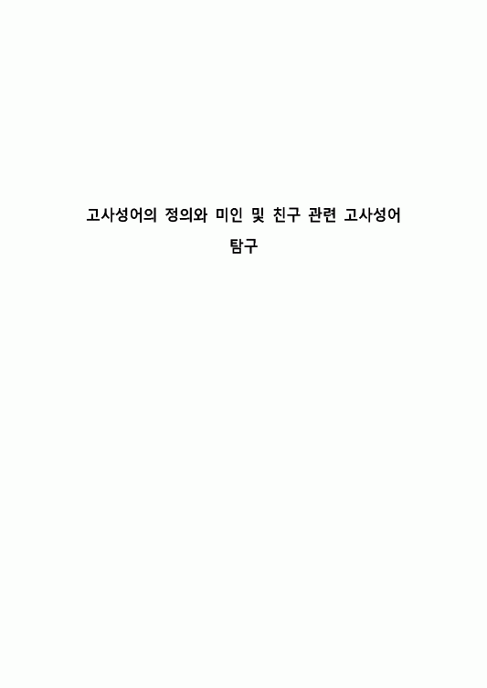 고사성어의 정의와 미인 및 친구 관련 고사성어 탐구
