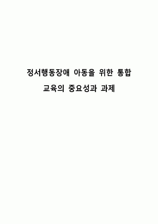 정서행동장애 아동을 위한 통합 교육의 중요성과 과제