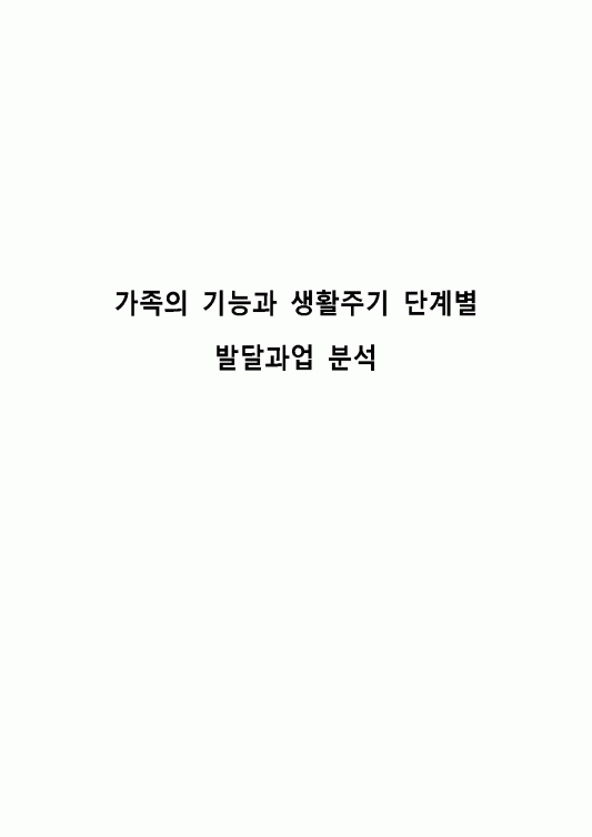 가족의 기능과 생활주기 단계별 발달과업 분석