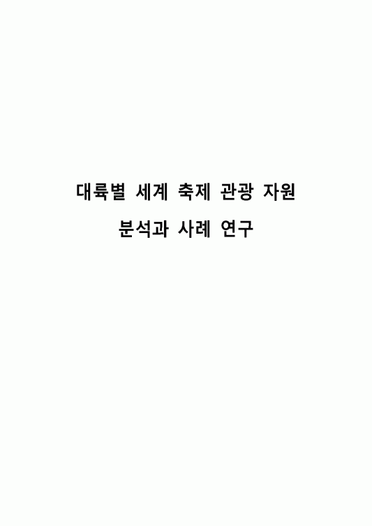 대륙별 세계 축제 관광 자원 분석과 사례 연구