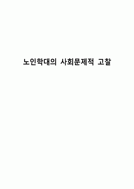 노인학대의 사회문제적 고찰