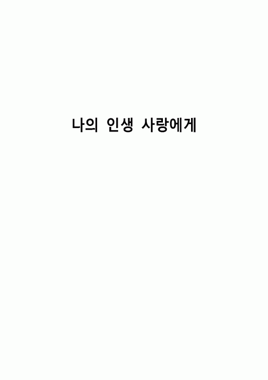 나의 인생 사랑에게
