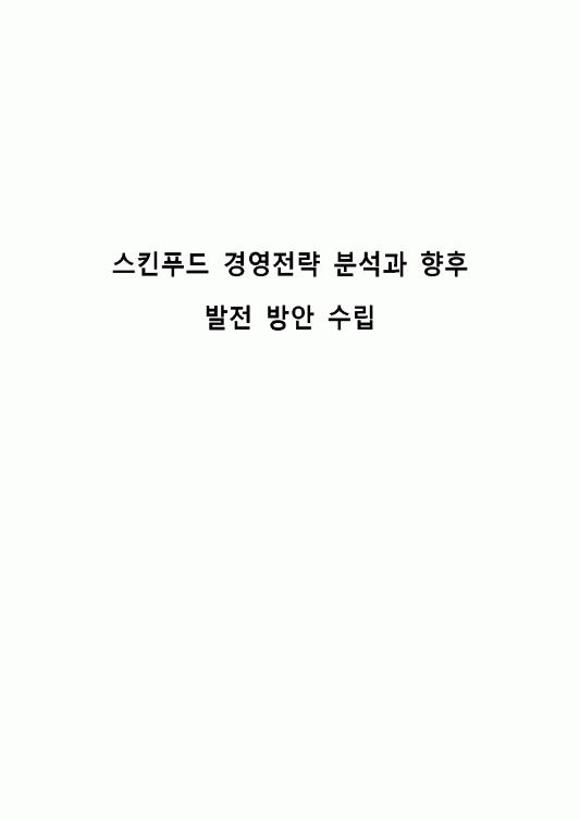 스킨푸드 경영전략 분석과 향후 발전 방안 수립