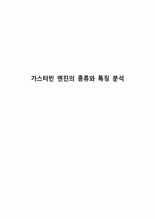 가스터빈 엔진의 종류와 특징 분석