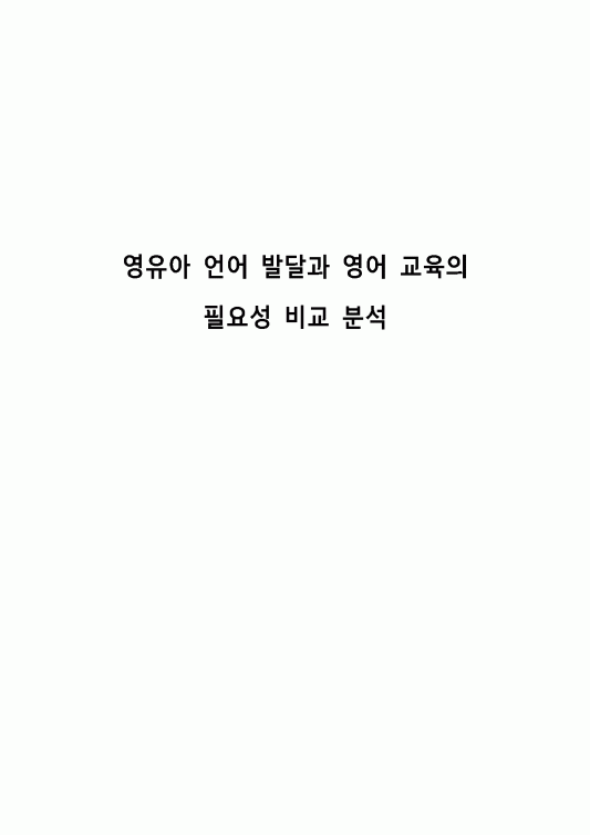 영유아 언어 발달과 영어 교육의 필요성 비교 분석
