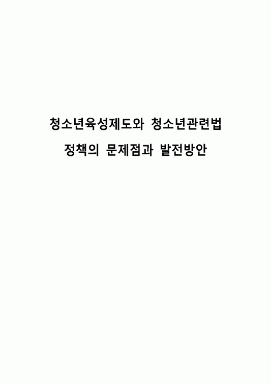청소년육성제도와 청소년관련법 정책의 문제점과 발전방안