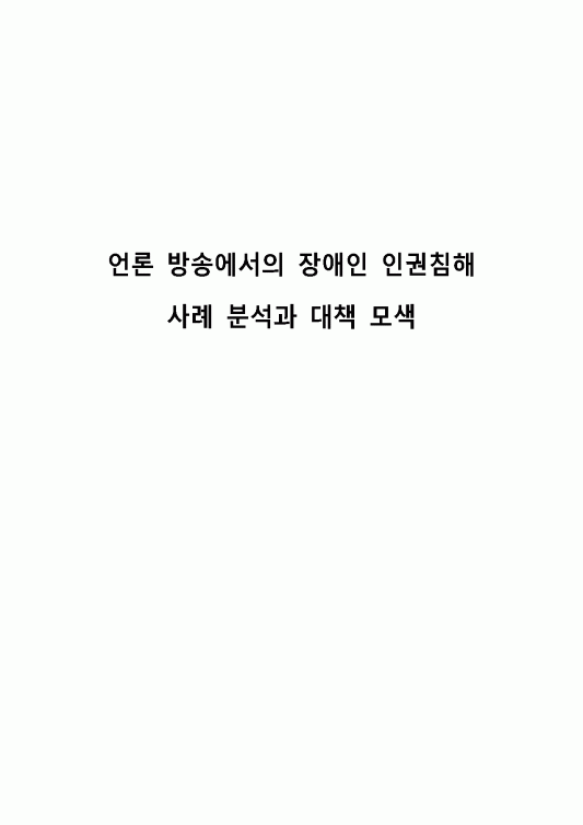 언론 방송에서의 장애인 인권침해 사례 분석과 대책 모색