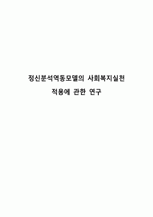 정신분석역동모델의 사회복지실천 적용에 관한 연구