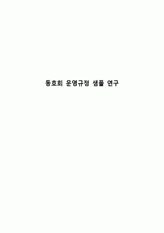 동호회 운영규정 샘플 연구