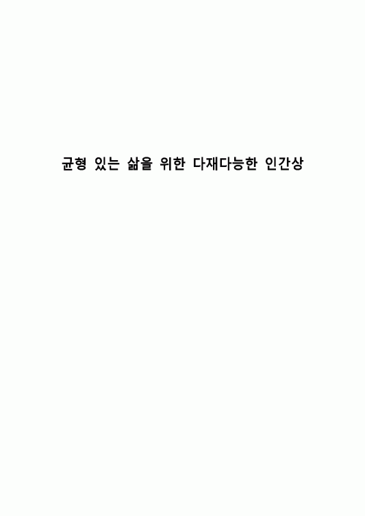 균형 있는 삶을 위한 다재다능한 인간상