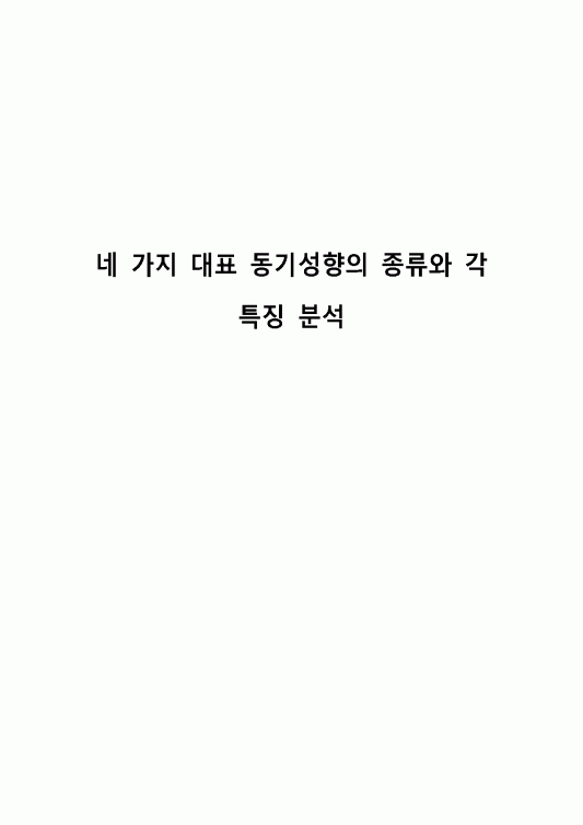 네 가지 대표 동기성향의 종류와 각 특징 분석