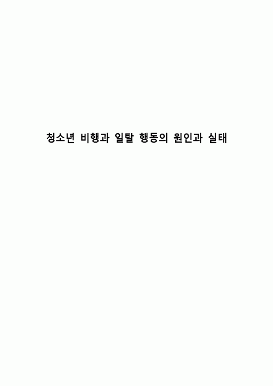 청소년 비행과 일탈 행동의 원인과 실태
