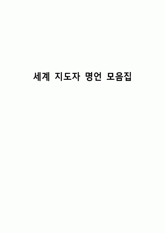 세계 지도자 명언 모음집