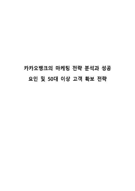 카카오뱅크의 마케팅 전략 분석과 성공 요인 및 50대 이상 고객 확보 전략