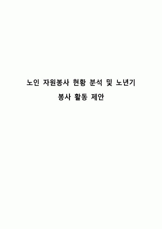 노인 자원봉사 현황 분석 및 노년기 봉사 활동 제안