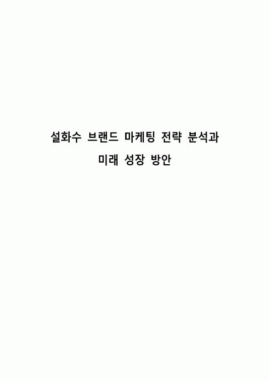 설화수 브랜드 마케팅 전략 분석과 미래 성장 방안