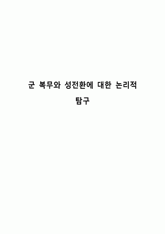 군 복무와 성전환에 대한 논리적 탐구