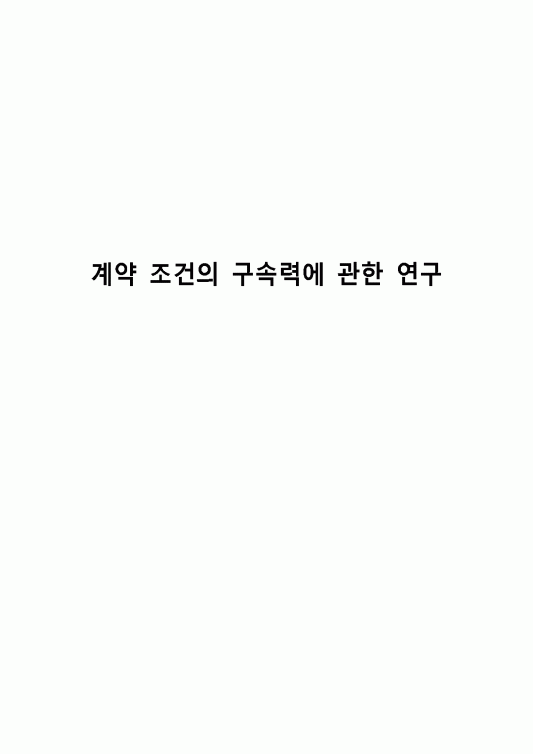 계약 조건의 구속력에 관한 연구