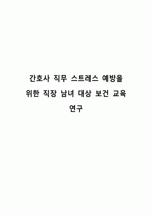 간호사 직무 스트레스 예방을 위한 직장 남녀 대상 보건 교육 연구