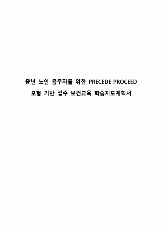 중년 노인 음주자를 위한 PRECEDE PROCEED 모형 기반 절주 보건교육 학습지도계획서