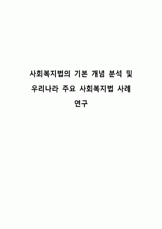 사회복지법의 기본 개념 분석 및 우리나라 주요 사회복지법 사례 연구