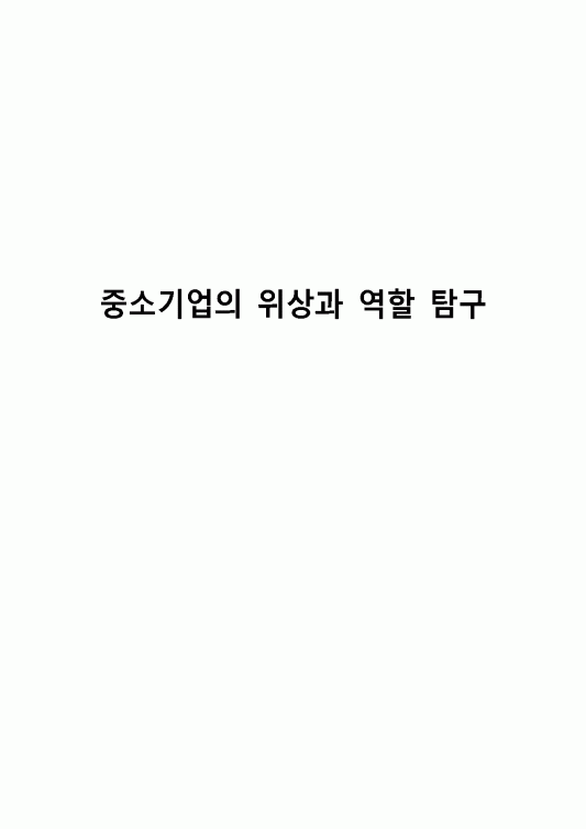 중소기업의 위상과 역할 탐구